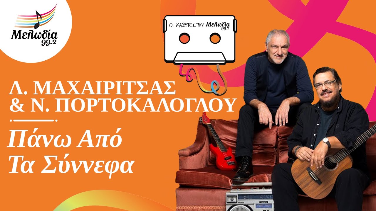 Λ. Μαχαιρίτσας & Ν. Πορτοκάλογλου - Πάνω Από Τα Σύννεφα | Οι Κασέτες ...