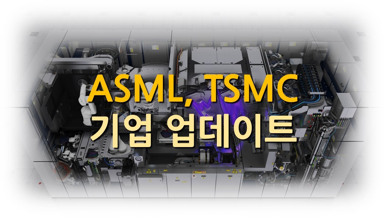 반도체 수급난 비상! 이 시점에서 업데이트하는 ASML, TSMC 현황 (2Q21 실적 포함) - YouTube