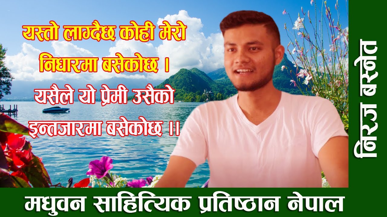Niraj Basnet II गजल II निधारमा बसेकाेछ II मधुवन II Sahayatra TV - YouTube