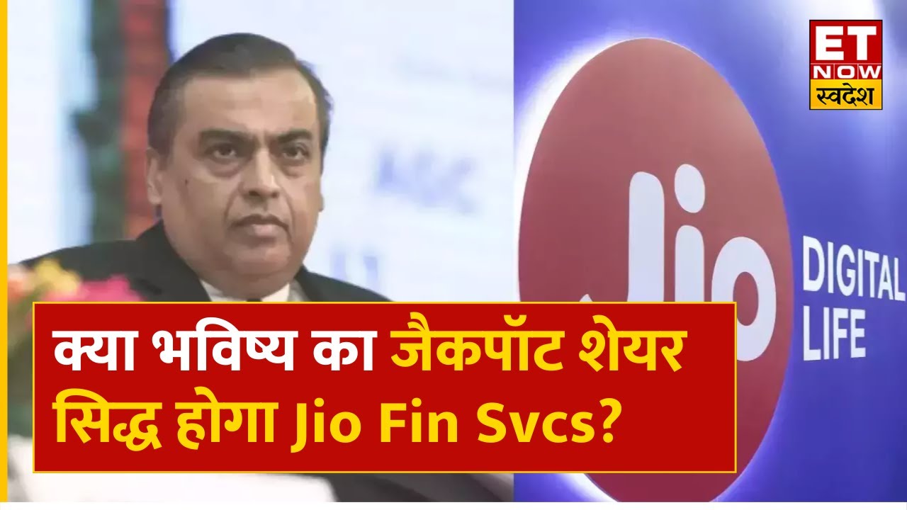 Jio Financial Share Price : Jio Fin के शेयरों से क्या बनेगा और Profit ...