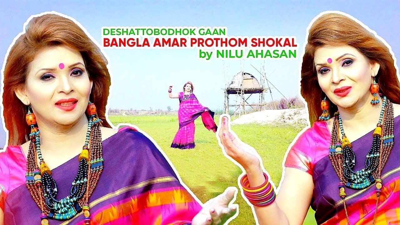 Desher Gaan Bangla Amar Prothom Shokal Singer Nilu Ahasan Full