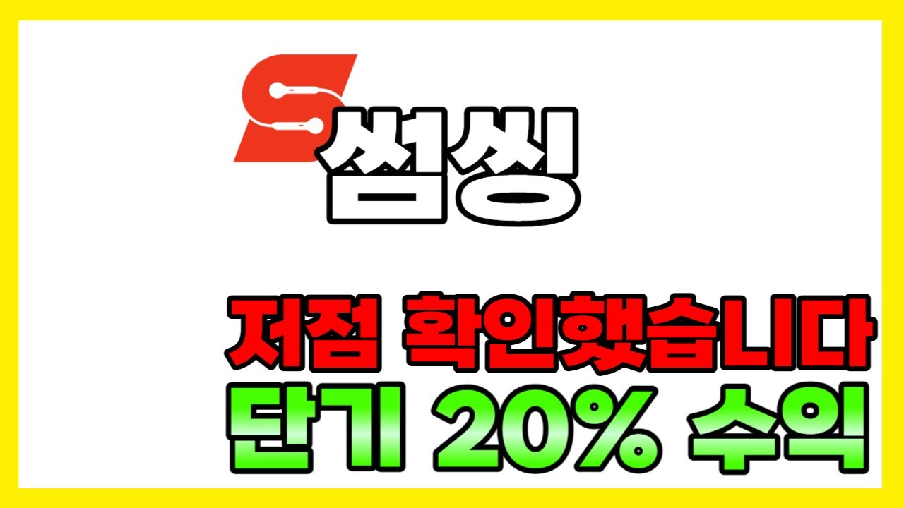 썸씽 저점 확인 단기 20 수익 놓칠 겁니까 썸씽코인썸씽코인전망썸씽코인매수가썸씽코인썸씽코인썸씽코인썸씽코인전망