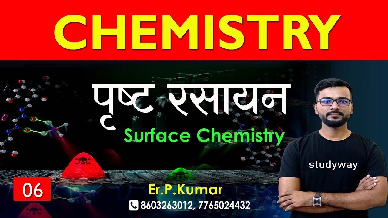 पृष्ठ रसायन (Surface Chemistry) | surface chemistry class 12th || study way #pkumar L-7 - YouTube