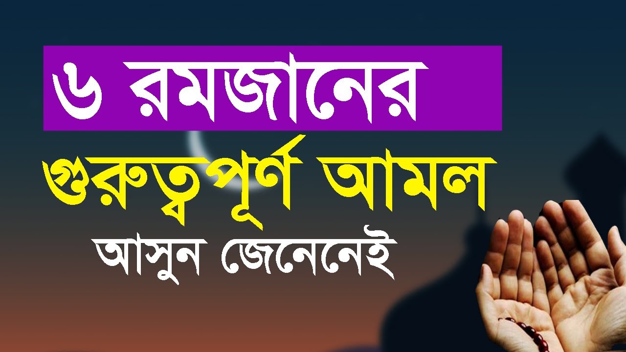 রমজান মাসের আমল সমূহ || Special Amol of Ramadan || পর্ব ৬ Hujur Tv24 ...