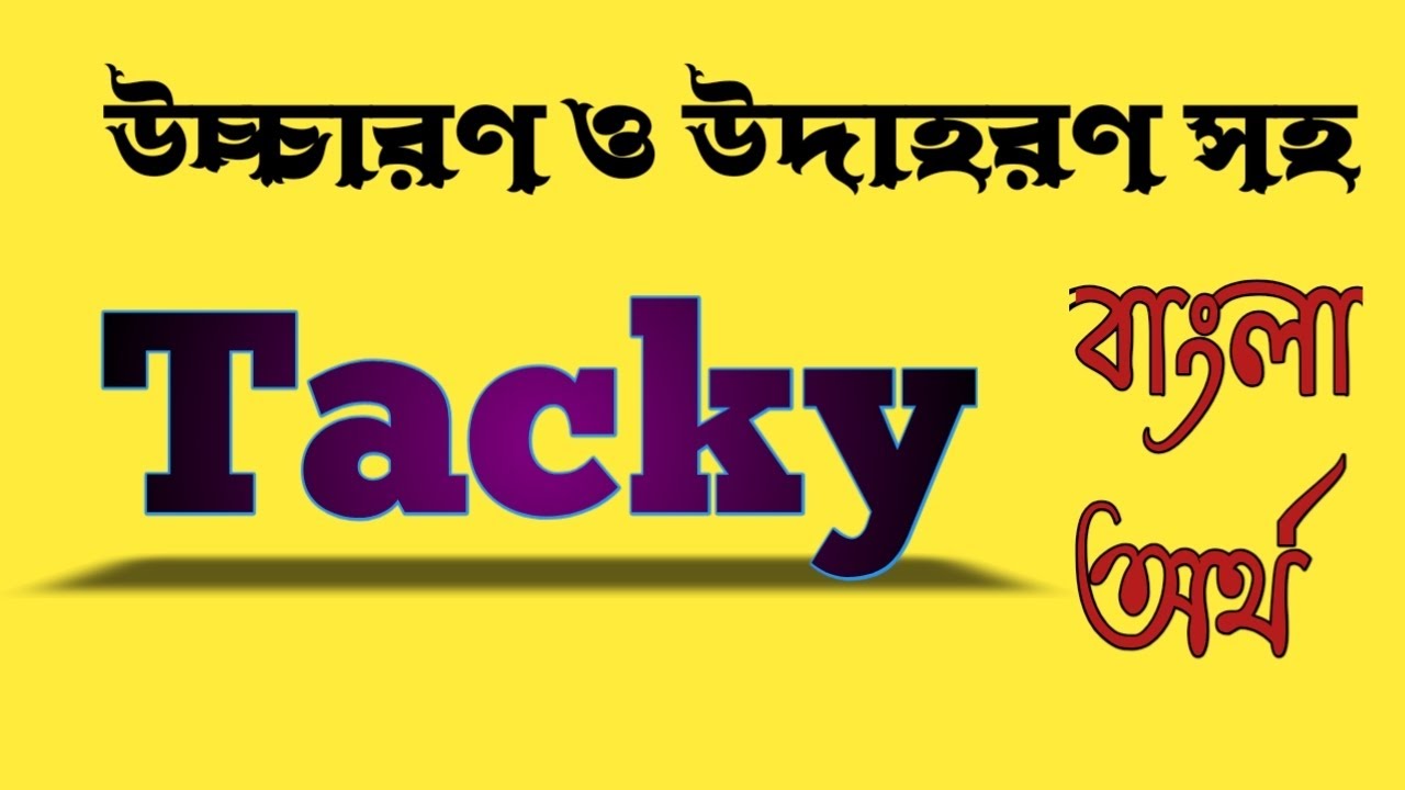 Word Meaning of Tacky । Tacky এর বাংলা অর্থ @bangladictionary - YouTube