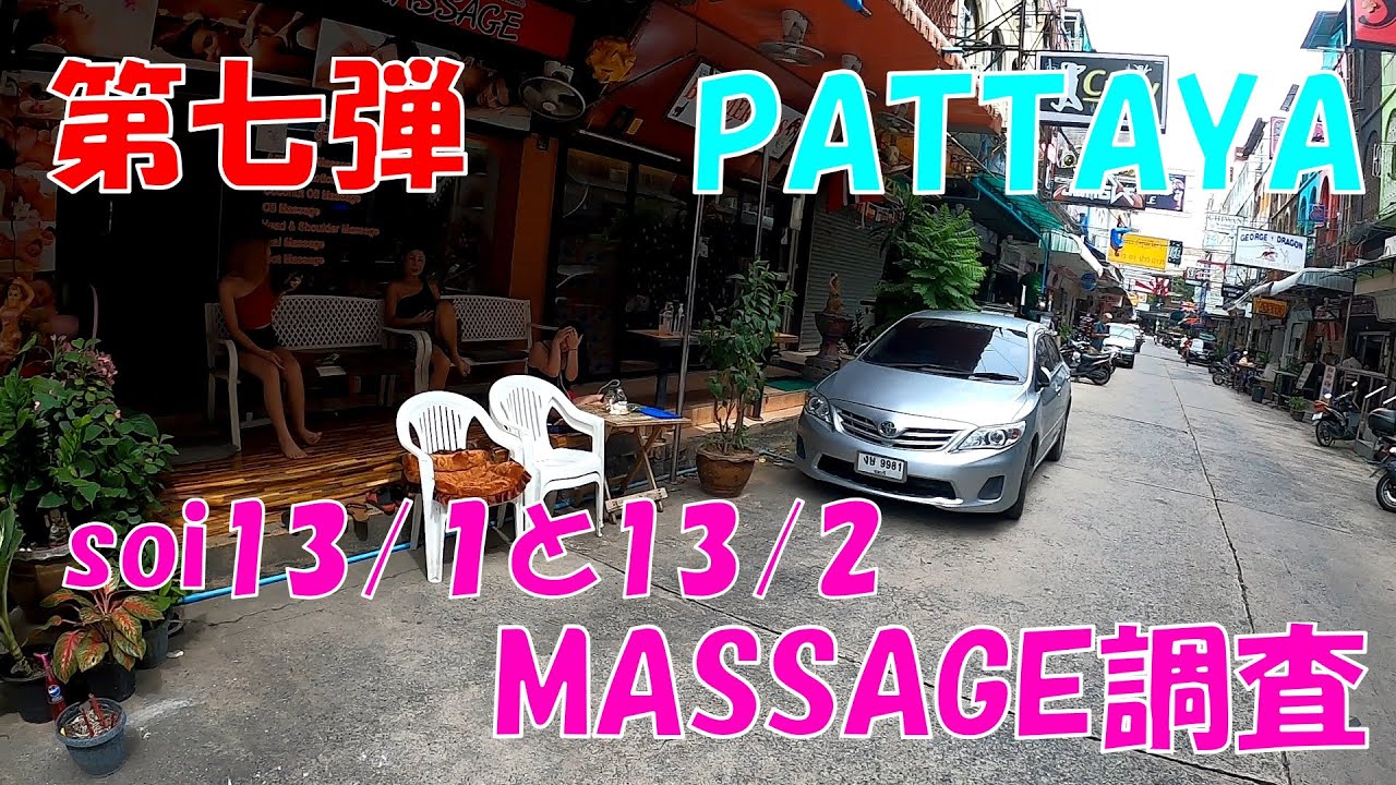 【散策】PATTAYAのsoi13/1と13/2のマッサージ屋がどうなってるのか調査してきました。オススメ店も紹介してます。【タイ、バンコク ...