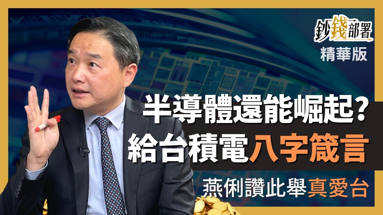 【精華】半導體能強勁復甦嗎? 解析台積電法說 孫慶龍給出八字箴言《鈔錢部署》盧燕俐 ft.孫慶龍 2023506 - YouTube