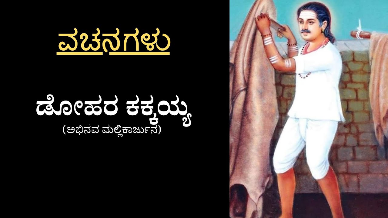 Dohara Kakkayya Vachanagalu in Kannada | Life changing Teachings from ...