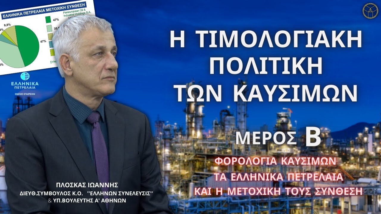ΤΙΜΟΛΟΓΙΑΚΗ ΠΟΛΙΤΙΚΗ ΤΩΝ ΚΑΥΣΙΜΩΝ ( Β ΜΕΡΟΣ) - YouTube