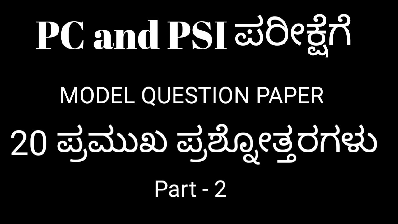 PC and PSI ಮಾದರಿ ಪ್ರಶ್ನೆ ಪತ್ರಿಕೆ/PC and PSI Model question papers - YouTube