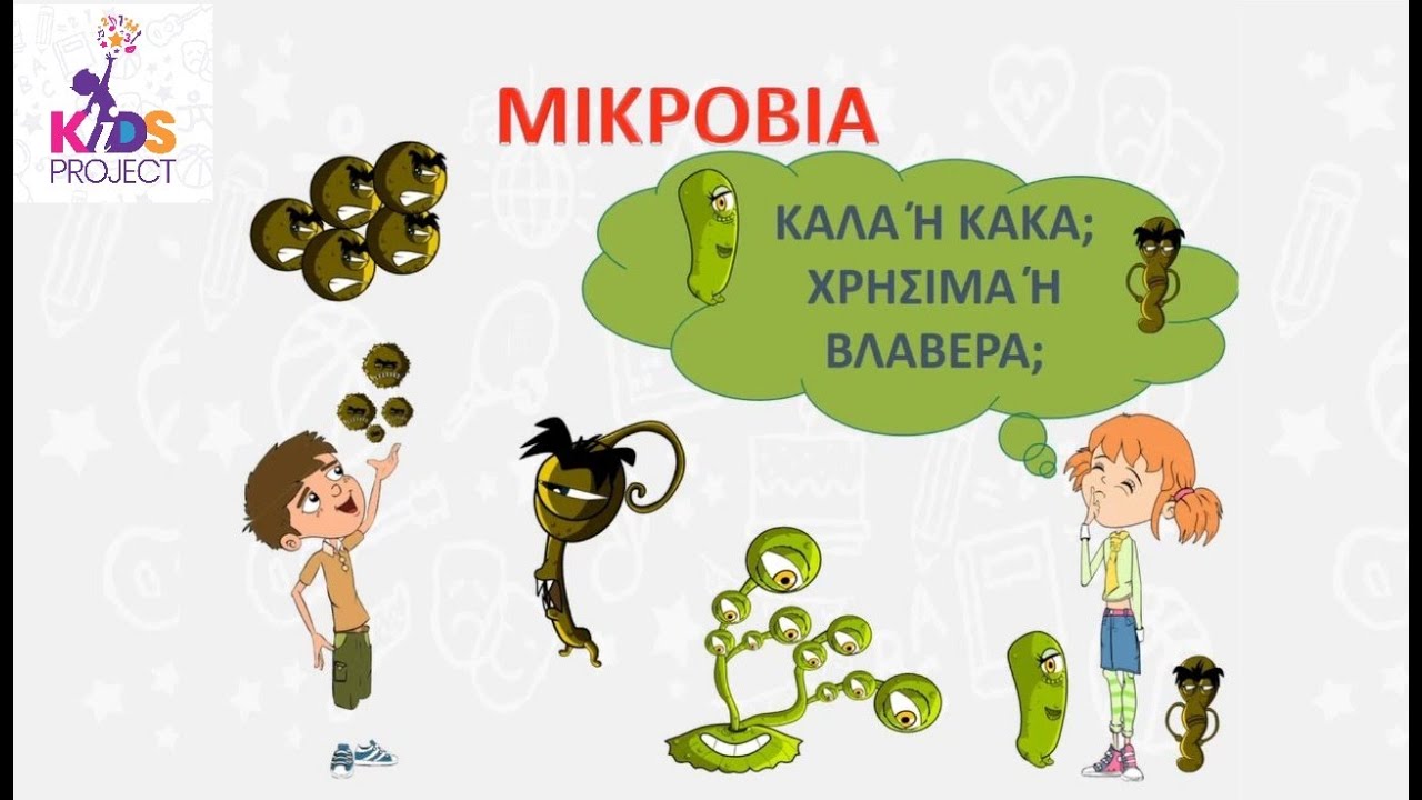 ΟΙ ΦΙΛΟΙ ΜΑΣ ΤΑ ΜΙΚΡΟΒΙΑ!!! - YouTube