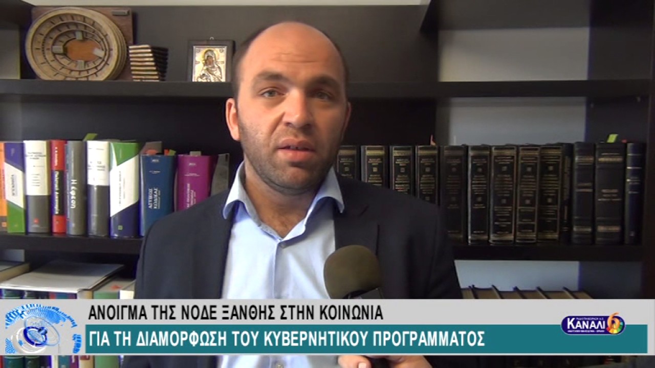 ΑΝΟΙΓΜΑ ΤΗΣ ΝΟΔΕ ΞΑΝΘΗΣ ΣΤΗΝ ΚΟΙΝΩΝΙΑ ΓΙΑ ΤΗ ΔΙΑΜΟΡΦΩΣΗ ΤΟΥ ...