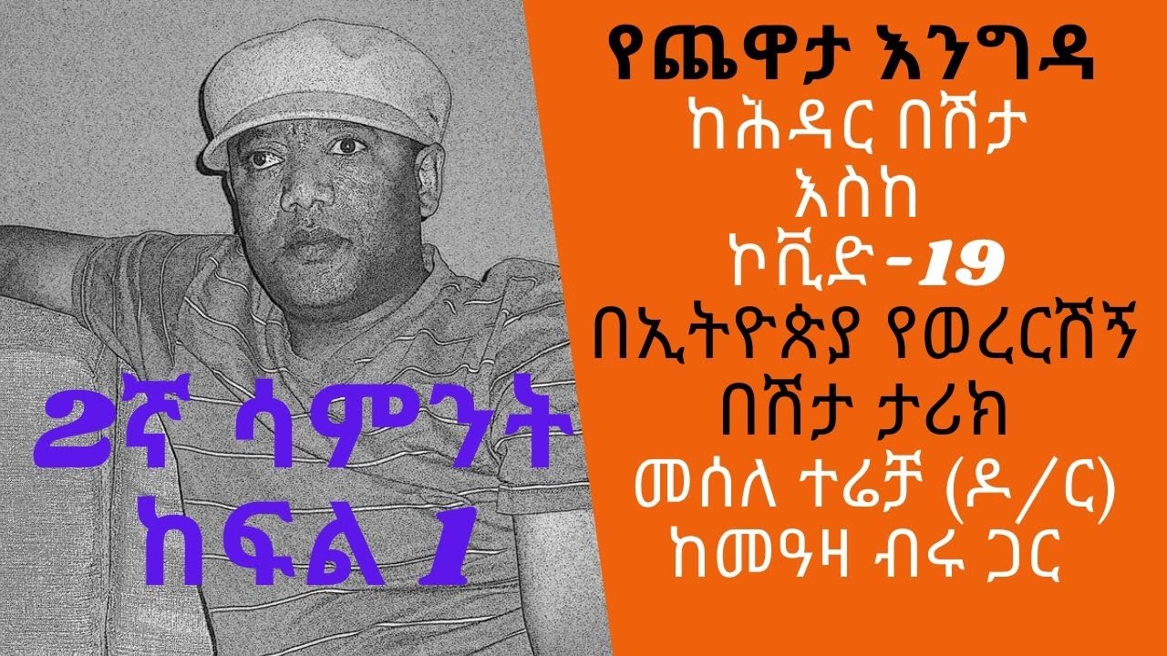 YechewataEngida - Mesele Terecha(Dr.) With Meaza Birru - ከሕዳር በሽታ እስከ ...