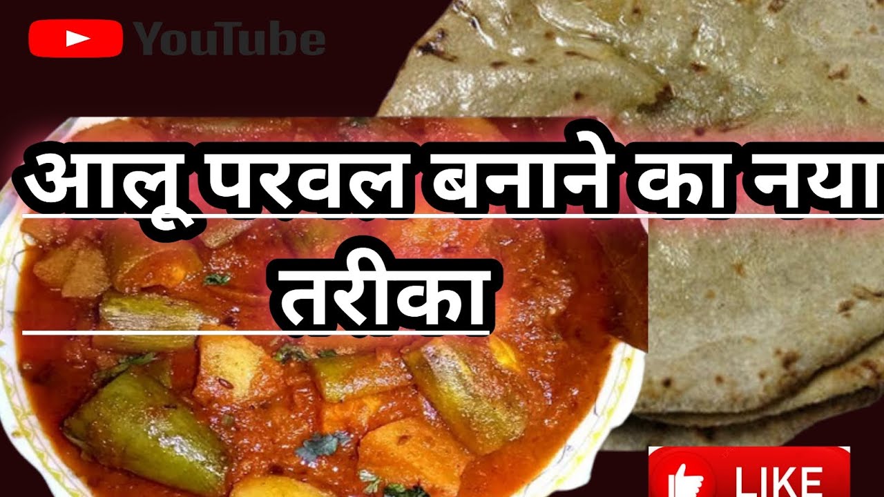 Aloo parval recipe.aloo parval sabji kese banate hai recipe... - YouTube