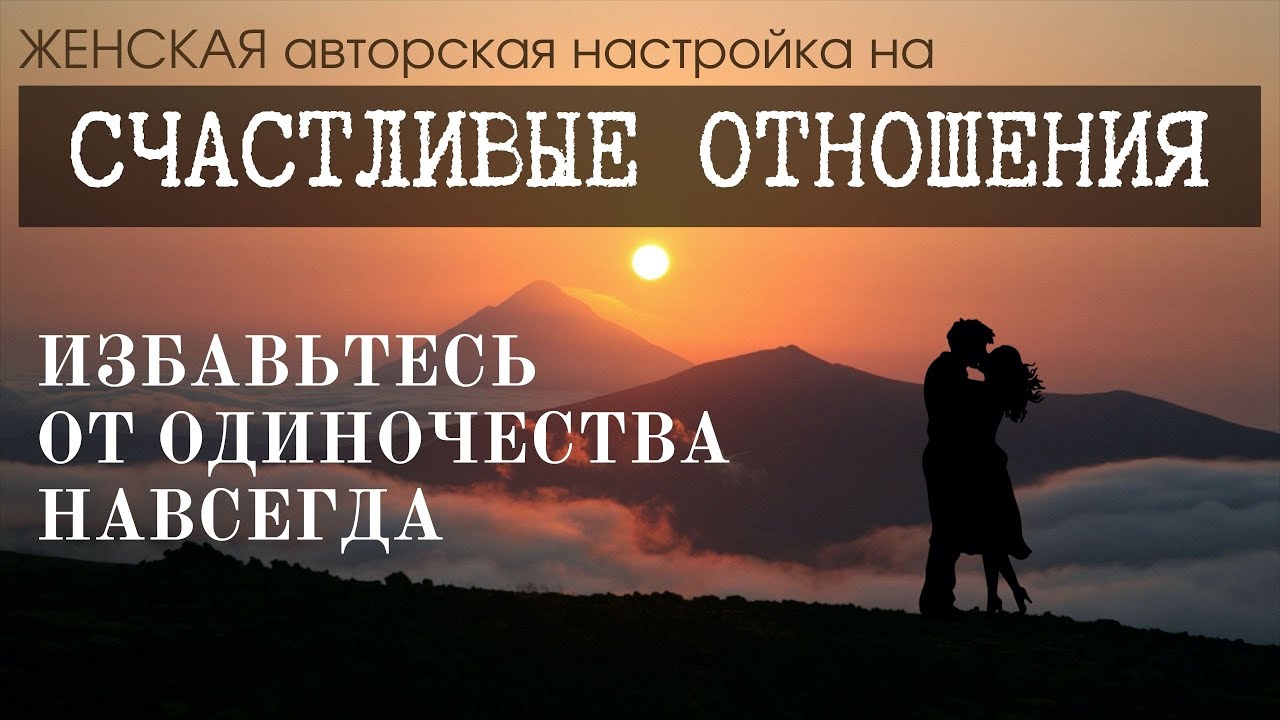 Женская Медитация Настройка на ПРИВЛЕЧЕНИЕ ЛЮБИМОГО ЧЕЛОВЕКА