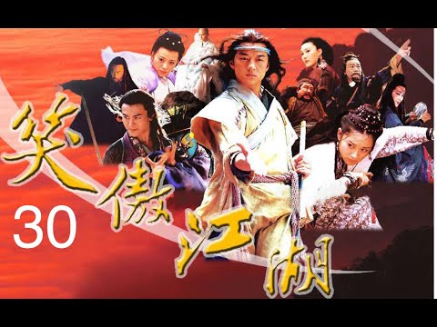 笑傲江湖2001 李亚鹏、许晴版 第30集 1080P简体字幕