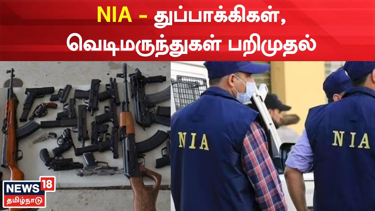 NIA Officers | துப்பாக்கிகள், வெடிமருந்துகள் பறிமுதல் | Gun & Gun ...