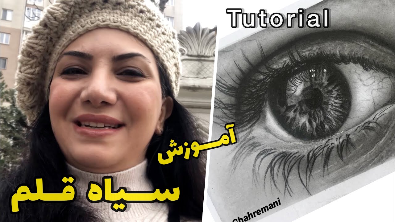 آموزش چشم با تکنیک سیاه قلم/فتورئال/ Drawing Tutorial/Hyperrealism - YouTube