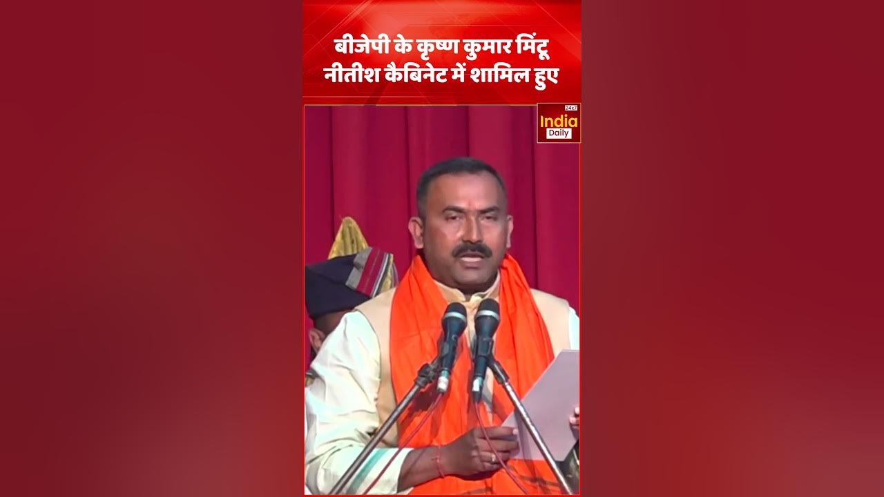 Bihar Cabinet Expansion: BJP के Krishna Kumar Mintu हुए Nitish कैबिनेट में शामिल | #shortsvideo ...