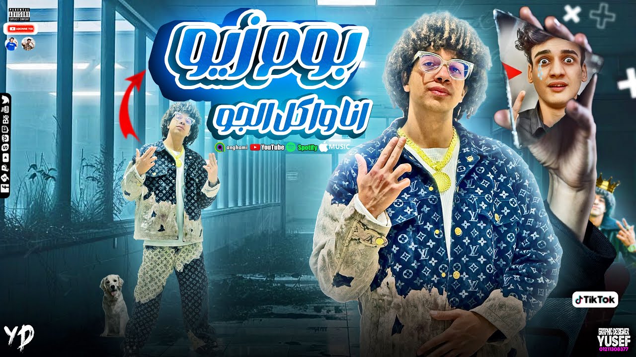 دس تراك- بوم زيو انا واكل الجو-عمر شاور Omar shawer - Ana- Official ...