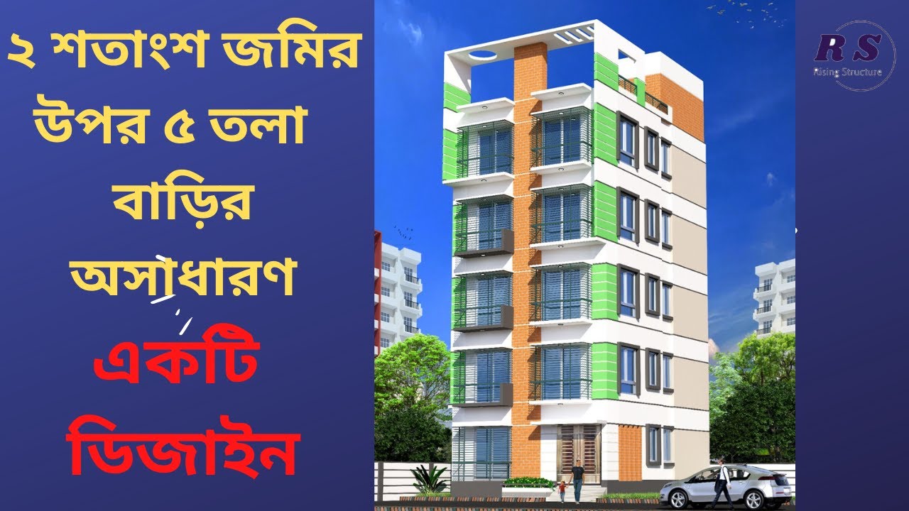 ২ শতাংশ জমির উপর ৫ তলা বাড়ির অসাধারণ একটি ডিজাইন || Building Design ...