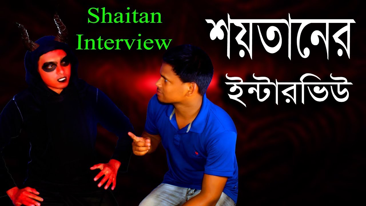 ইসলামিক ভিডিও | শয়তানের ইন্টারভিউ | Shaitan | Shaitan Interview ...