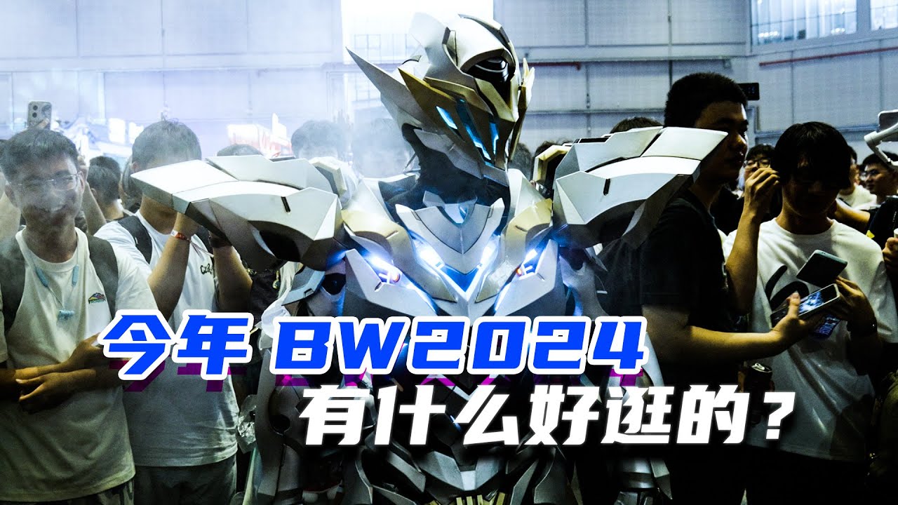 BW2024逛展，什么叫二次元啊？BiliBili World能有多好玩？ - YouTube