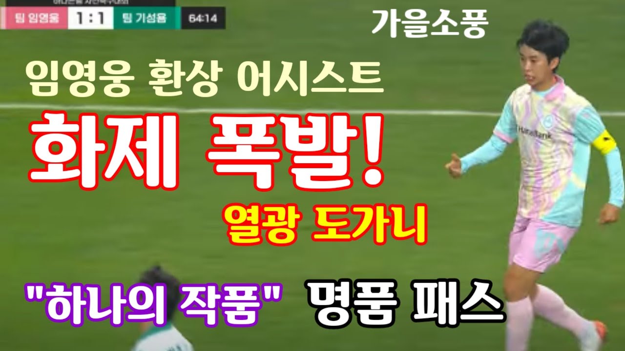 임영웅 영웅시대 가을소풍자선축구 환상의 어시스트 화제 포발 하나의 작품 지단 같다 명품 패스 평가 Youtube
