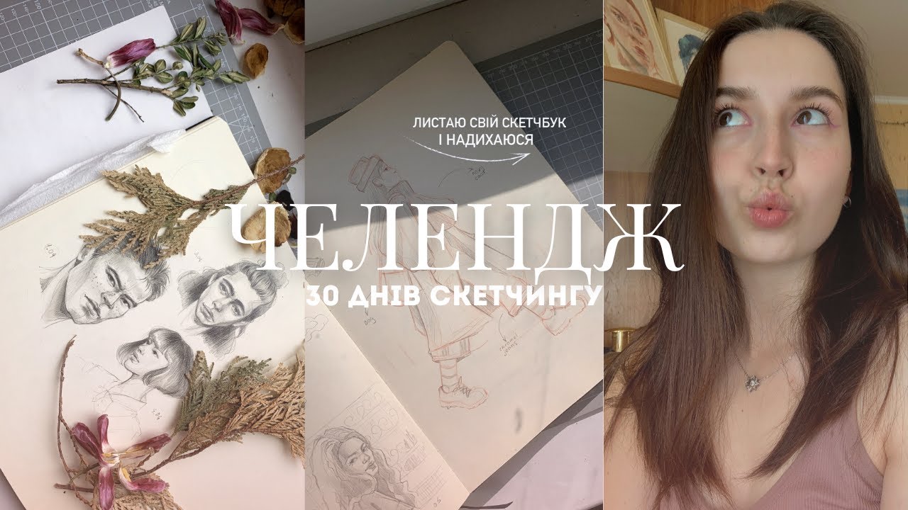 Челендж 30 днів скетчингу Чи реально його пройти Мої результати та