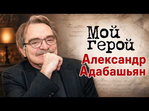 Актер Александр Адабашьян о проблемах современных фильмов, королеве Бельгии и реальных прототипах