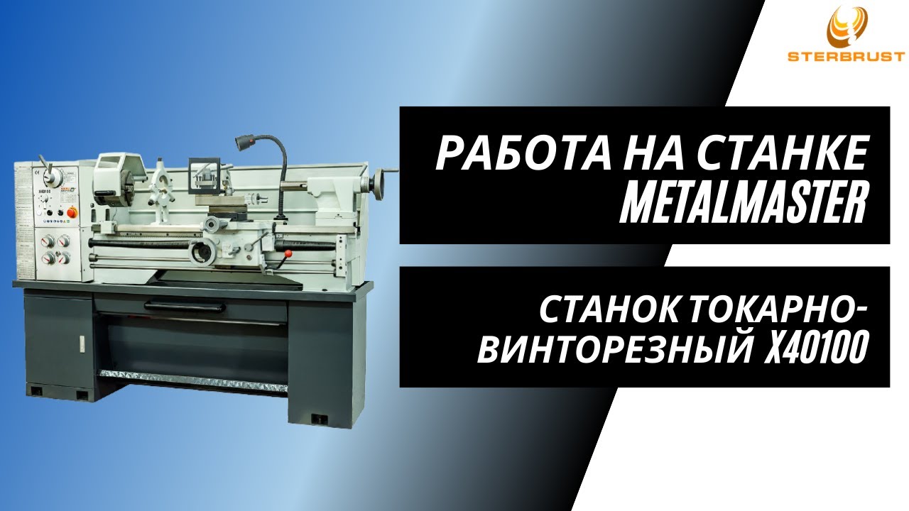 Станок токарно-винторезный MetalMaster X40100. Работа на станке - YouTube
