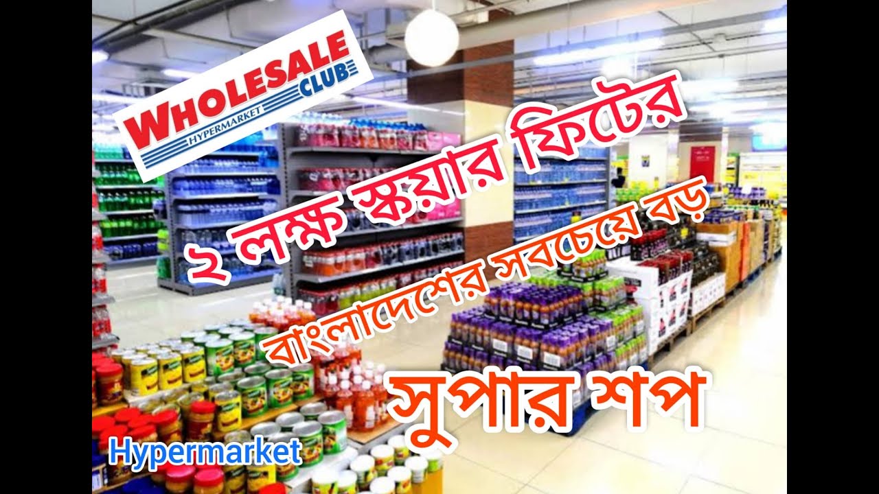 Biggest Hyper Market in Bangladesh | বাংলাদেশের সবচেয়ে বড় সুপারশপ ...