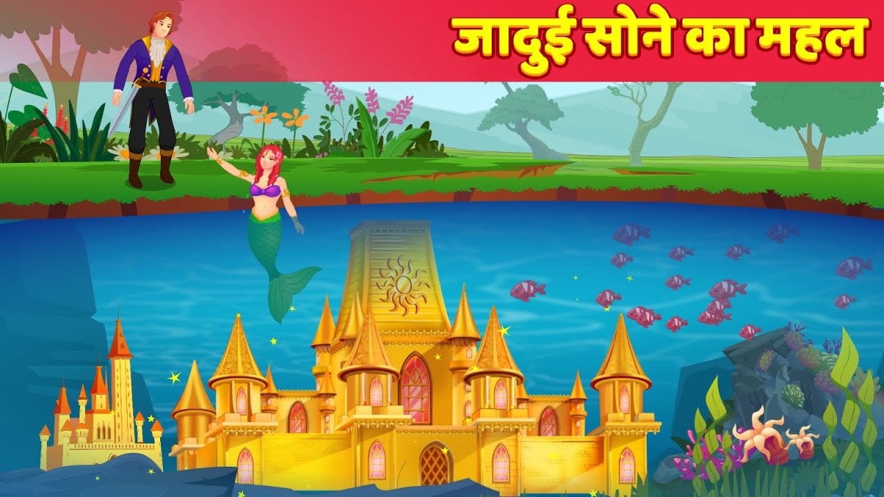 जादुई सोने का महल Hindi Kahaniya | Magical Golden Palace ...