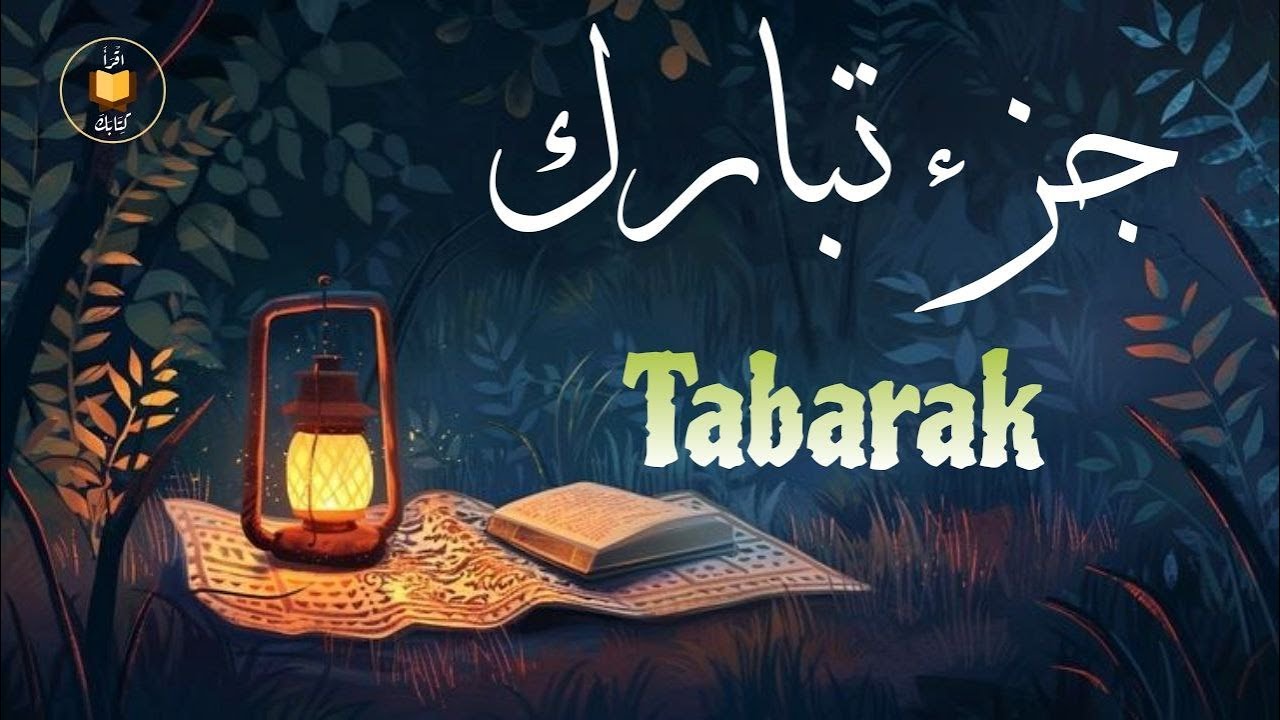جزء تبارك كاملا بصوت هادئ يخطف القلب (القارئ علاء عقل) | Juz` Tabarak ...