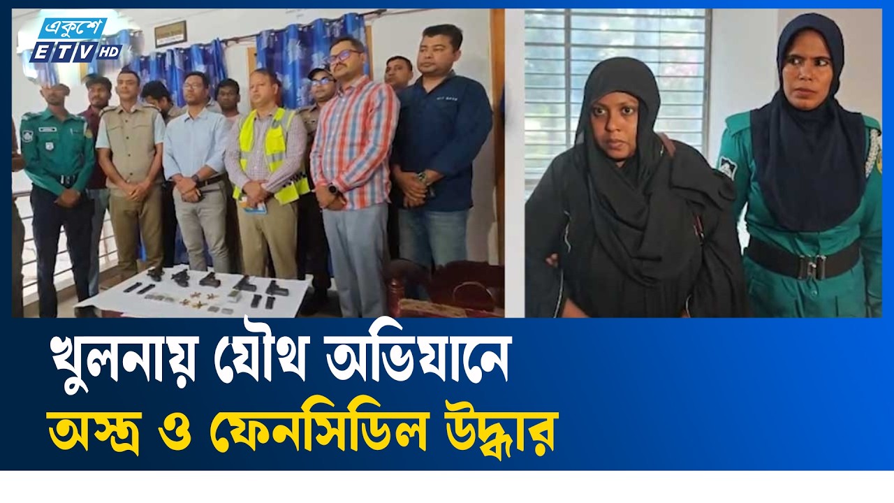 খুলনায় বিদেশি অ/স্ত্র ও গু/লি/স/হ নারী আ/ট/ক | ArmsRecovery | ETV News ...