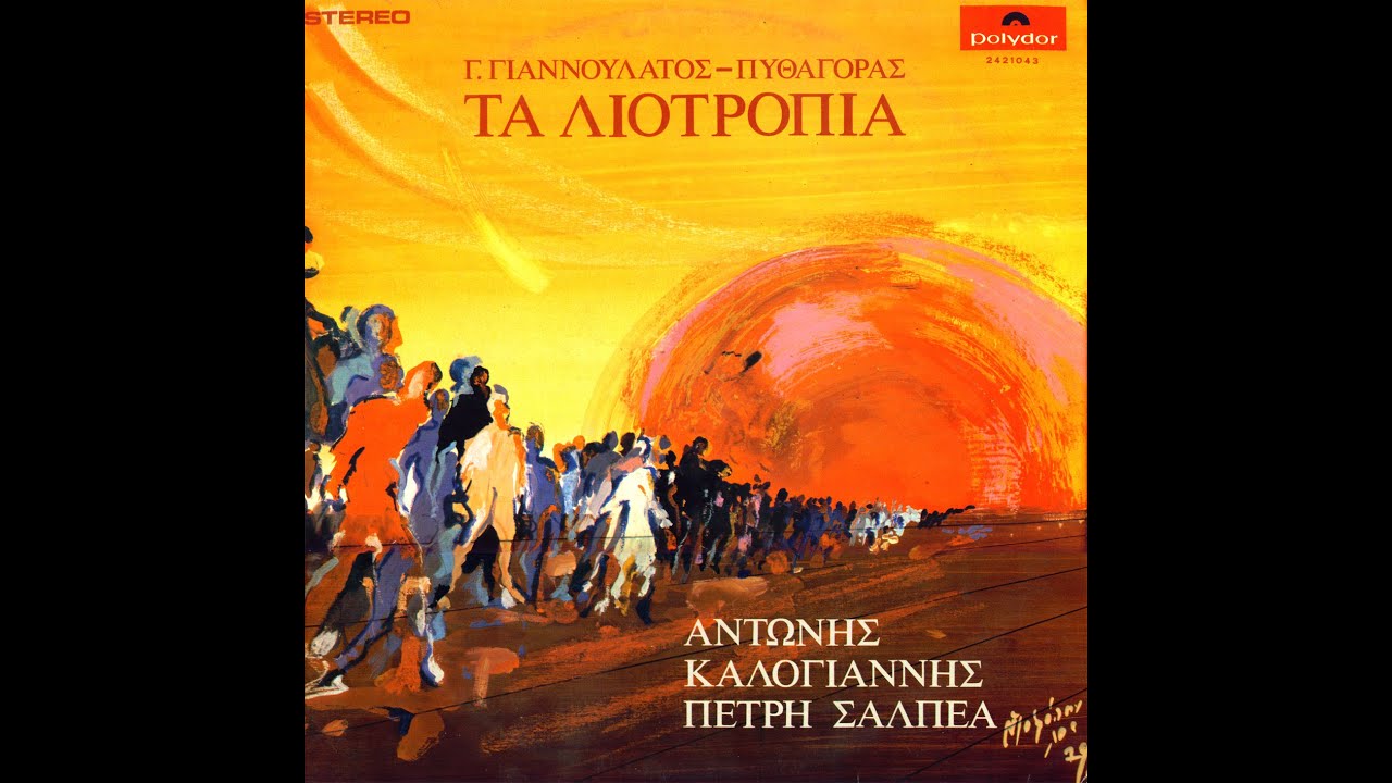 Γιώργος Γιαννουλάτος - Τα λιοτρόπια - 1974 - Αντώνης Καλογιάννης ...