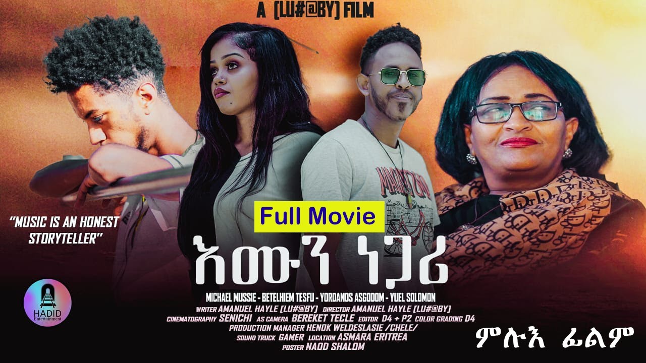 New Eritrean Full Movie 2024 - እሙን ነጋሪ - by AMANUEL HAILE - YouTube