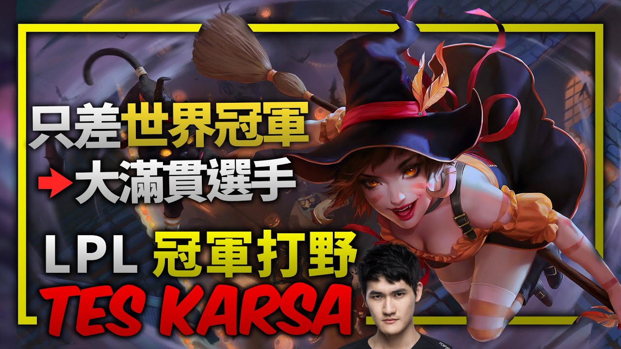 【英雄聯盟】TES Karsa 只差世界冠軍就可以解鎖大滿貫選手成就 / TES Karsa Montage | 韓服高端 - YouTube