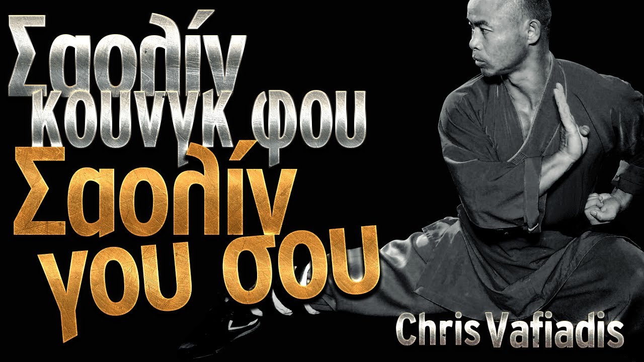 Shaolin Wushu Kung Fu (Σαολίν Γου Σου Κουνγκ Φου) τι είναι? | Πολεμικές ...