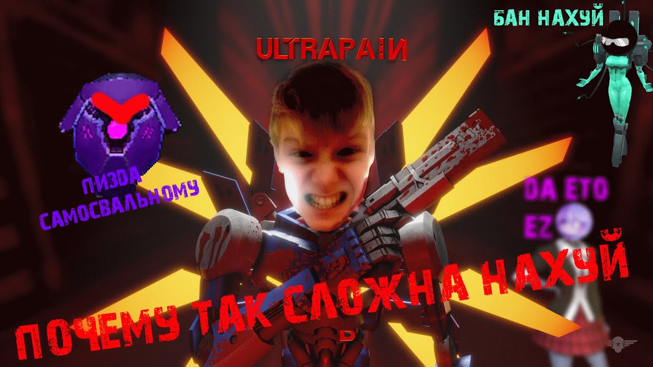 С собаками в коридоре, боимся пепси и других дерьмодемонов (ULTRAPAIN) - YouTube