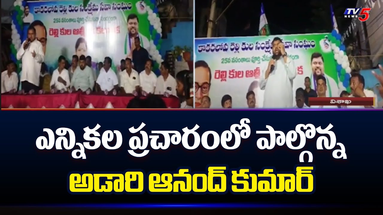 Vishaka YCP MLA Candidate Adari Anand Kumar Election Campaign | TV5 ...