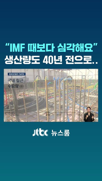 "IMF 때보다 심각해요"…생산량도 40년 전으로 후퇴 #JTBC #Shorts - YouTube