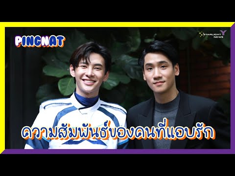ปิงนัท - ความสัมพันธ์ของคนที่แอบรัก