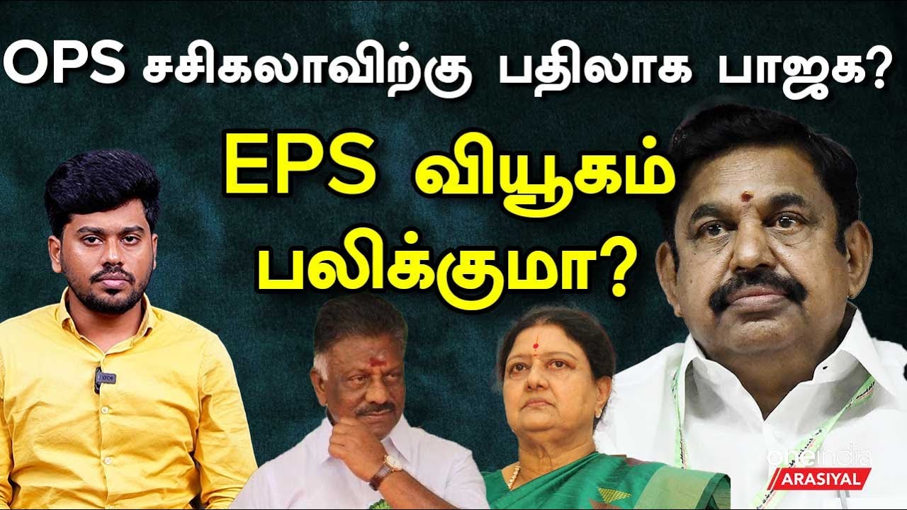 அதிமுகவை தக்கவைக்க என்ன செய்யப் போகிறார் EPS? | ADMK | OPS | Sasikala ...