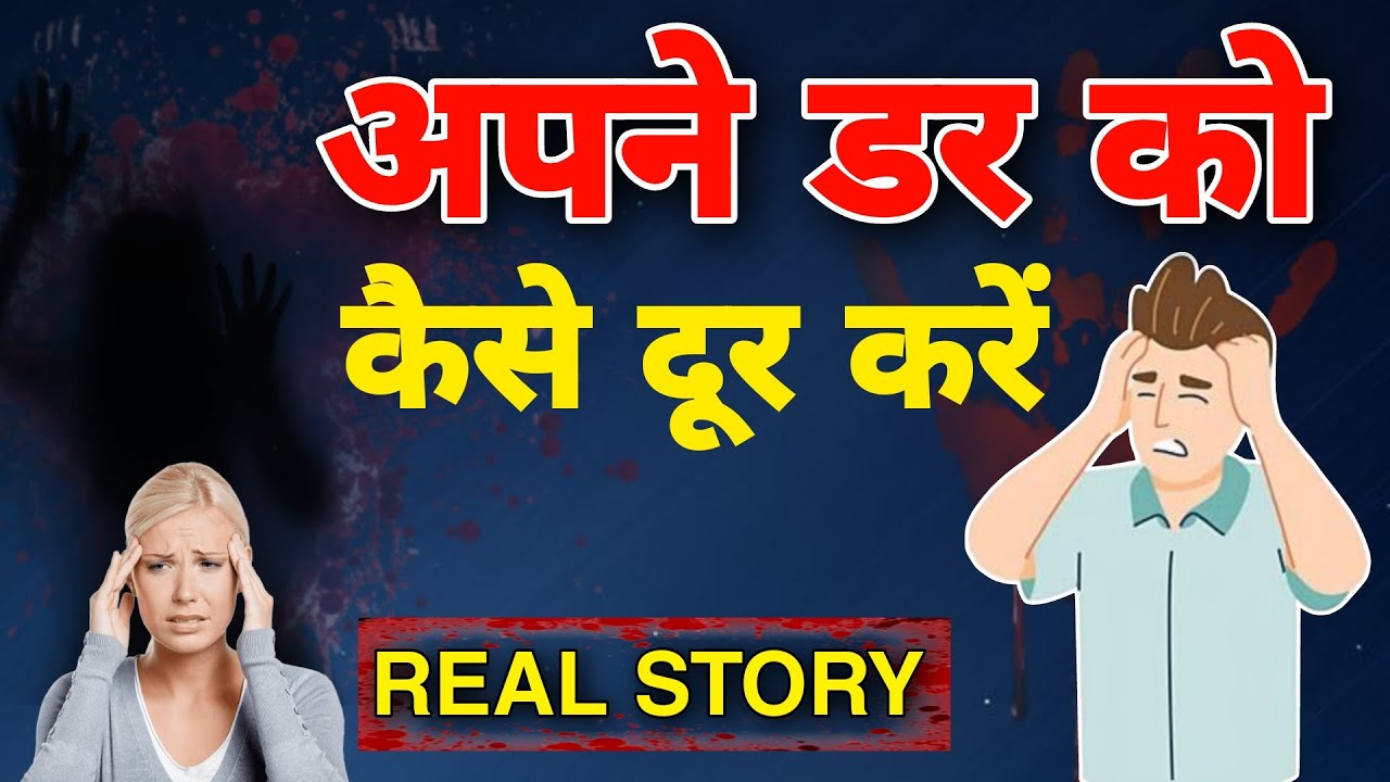 Jhoole ki real life story | अपने डर को कैसे दूर करें | motivational ...
