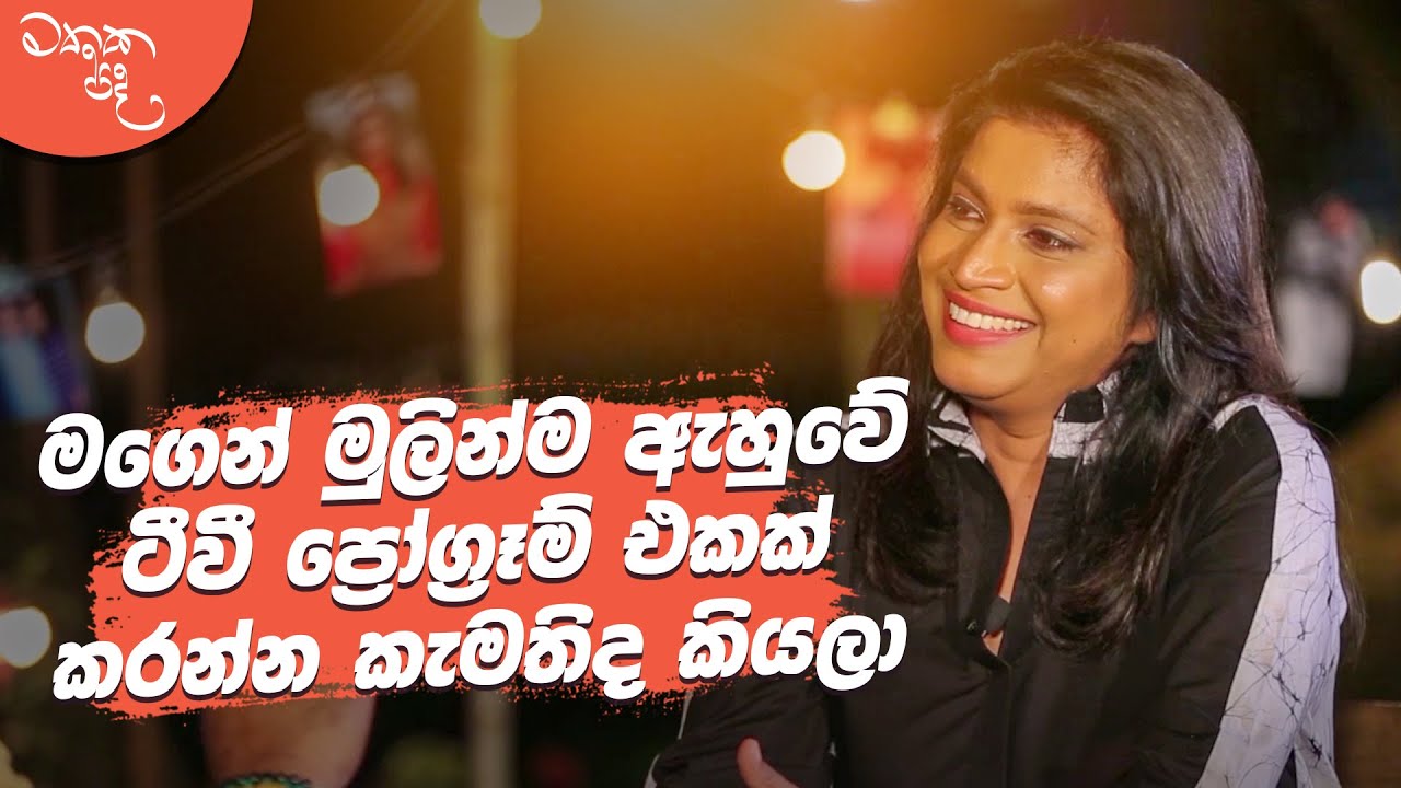 මගෙන් මුලින්ම ඇහුවේ ටීවී ප්‍රෝග්‍රෑම් එකක් කරන්න කැමතිද කියලා - Thanuja ...