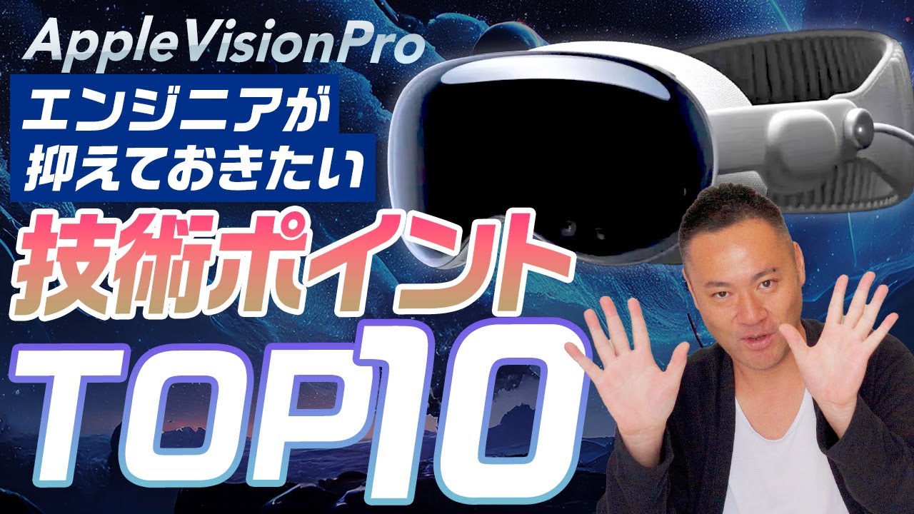 【Vision Pro】エンジニアが抑えておきたい技術ポイントTOP10 - YouTube
