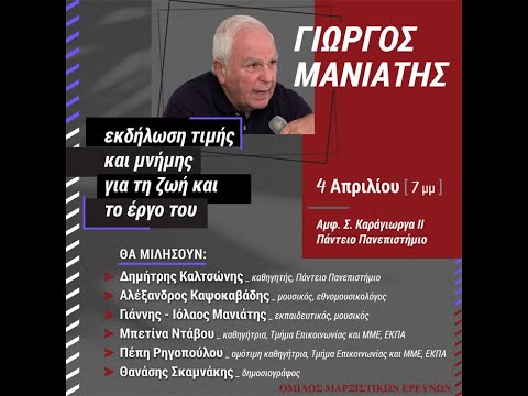 Η ΕΚΔΗΛΩΣΗ ΤΙΜΗΣ ΚΑΙ ΜΝΗΜΗΣ ΓΙΑ ΤΟΝ ΓΙΩΡΓΟ ΜΑΝΙΑΤΗ - YouTube