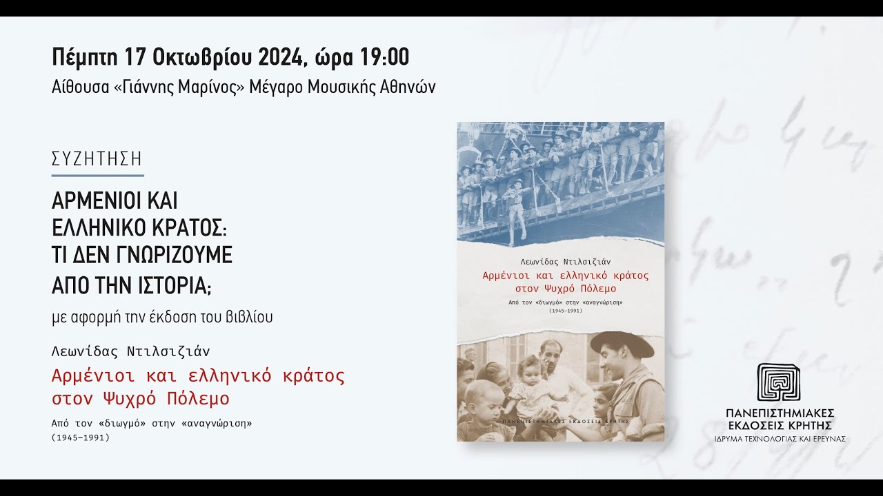 Συζήτηση: «Αρμένιοι και ελληνικό κράτος: Τι δεν γνωρίζουμε από την ...