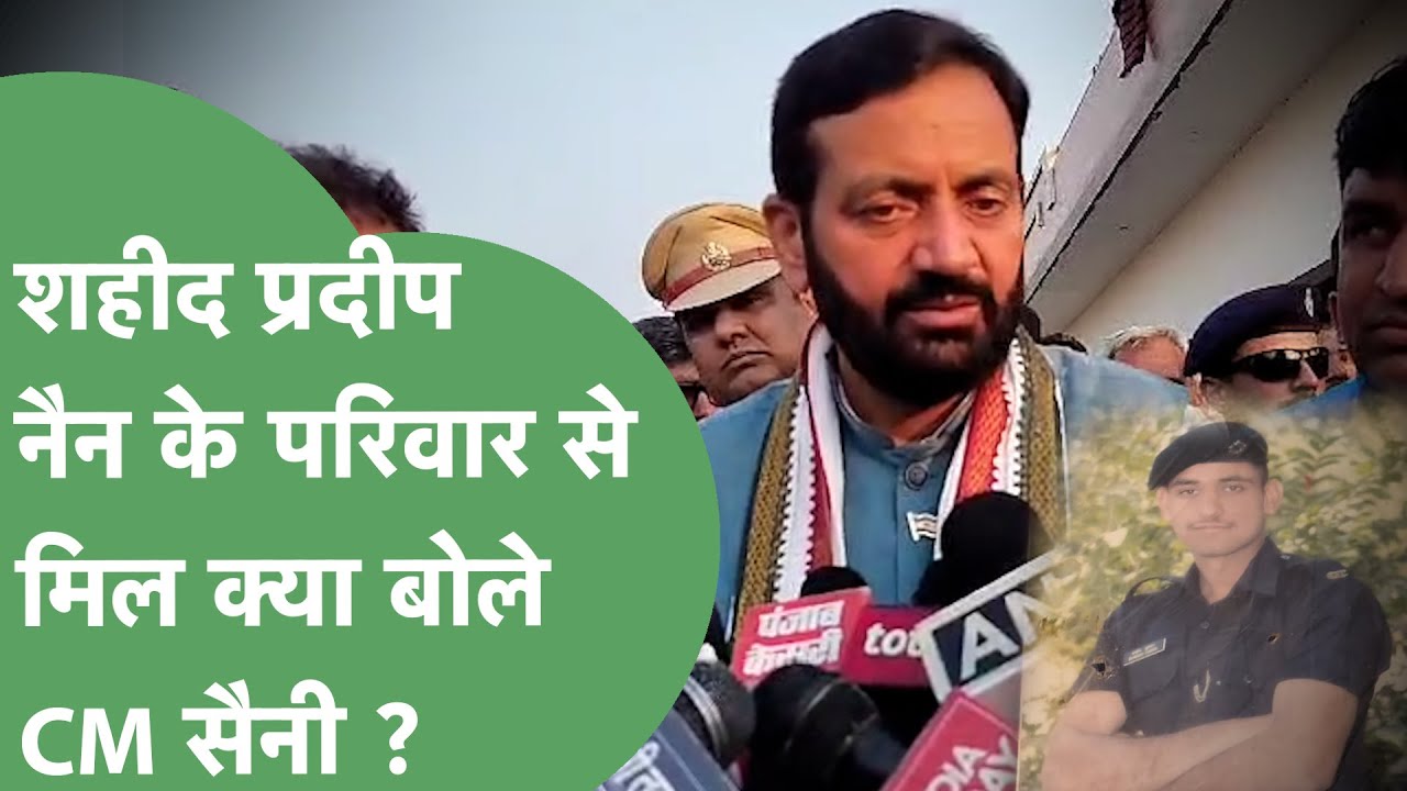 शहीद Pradeep Nain के घर पहुंचे CM, किया बड़ा एलान ! Haryana Tak - YouTube